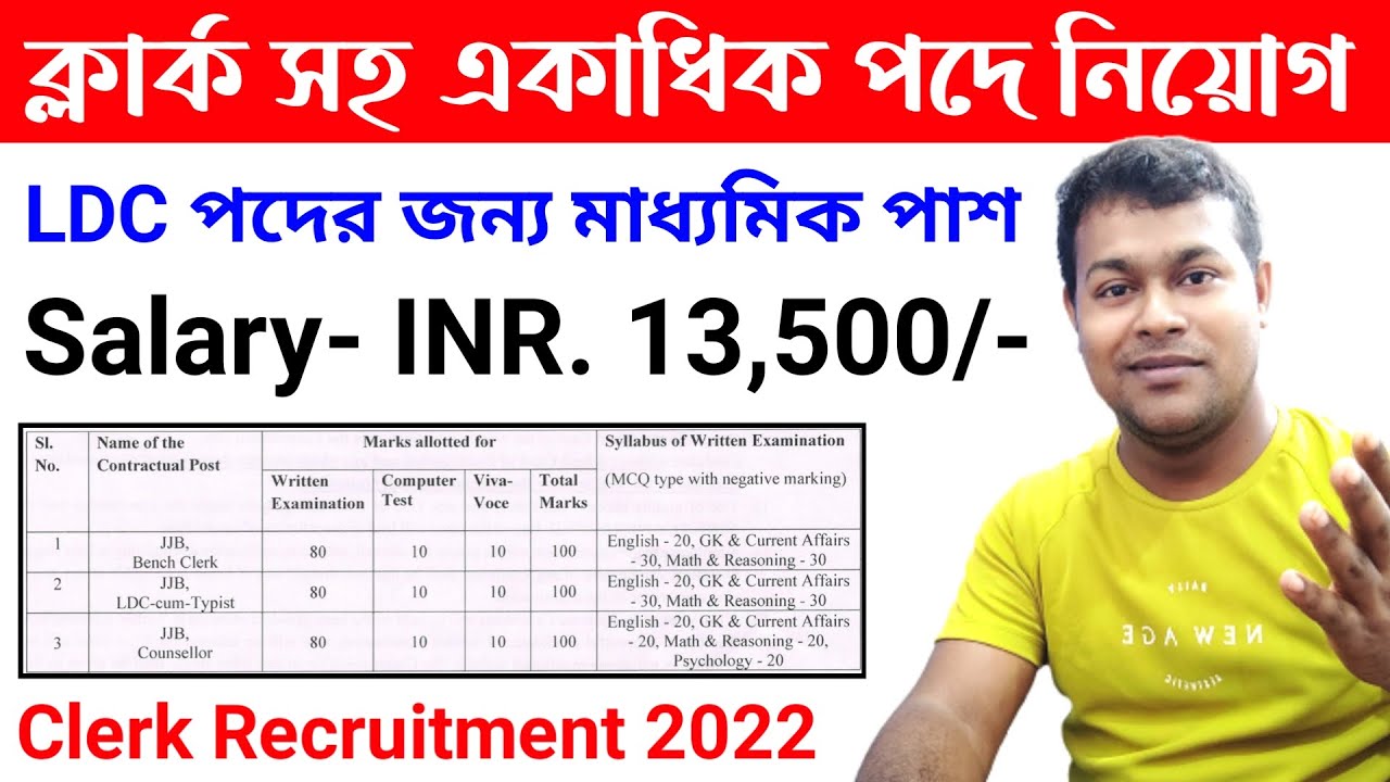 Salary- Rs. 13,500/- ক্লার্ক সহ একাধিক পদে চাকরি | bench clerk/clerk ...
