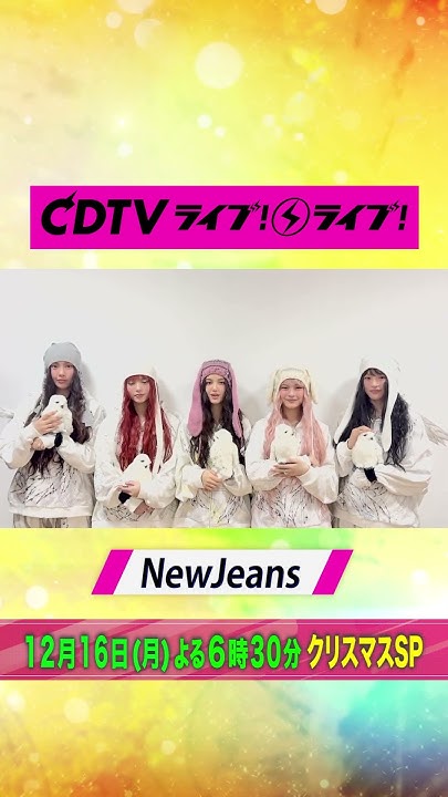 #CDTVライブライブ ⚡️#NewJeans のみなさんからコメント到着！ #shorts - YouTube