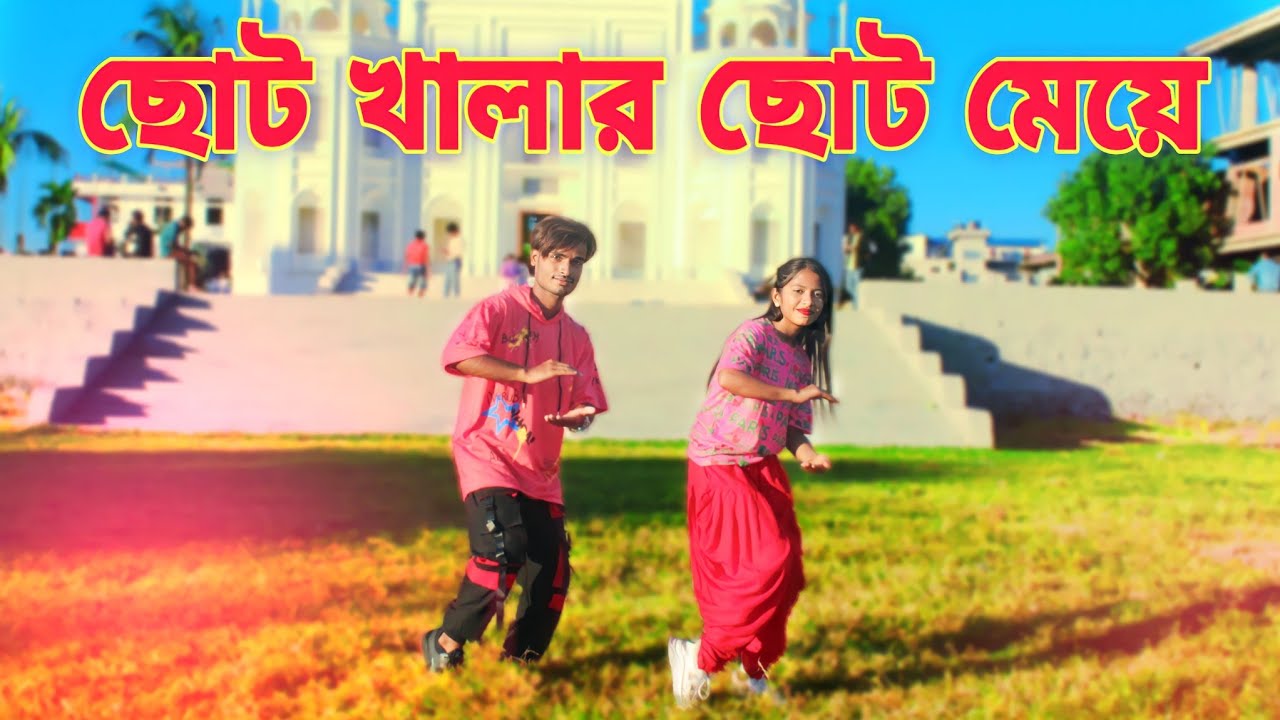 ছোট খালার ছোট মেয়ে বড় সেয়ানা choto khalar choto meye Dance by Akmol ...