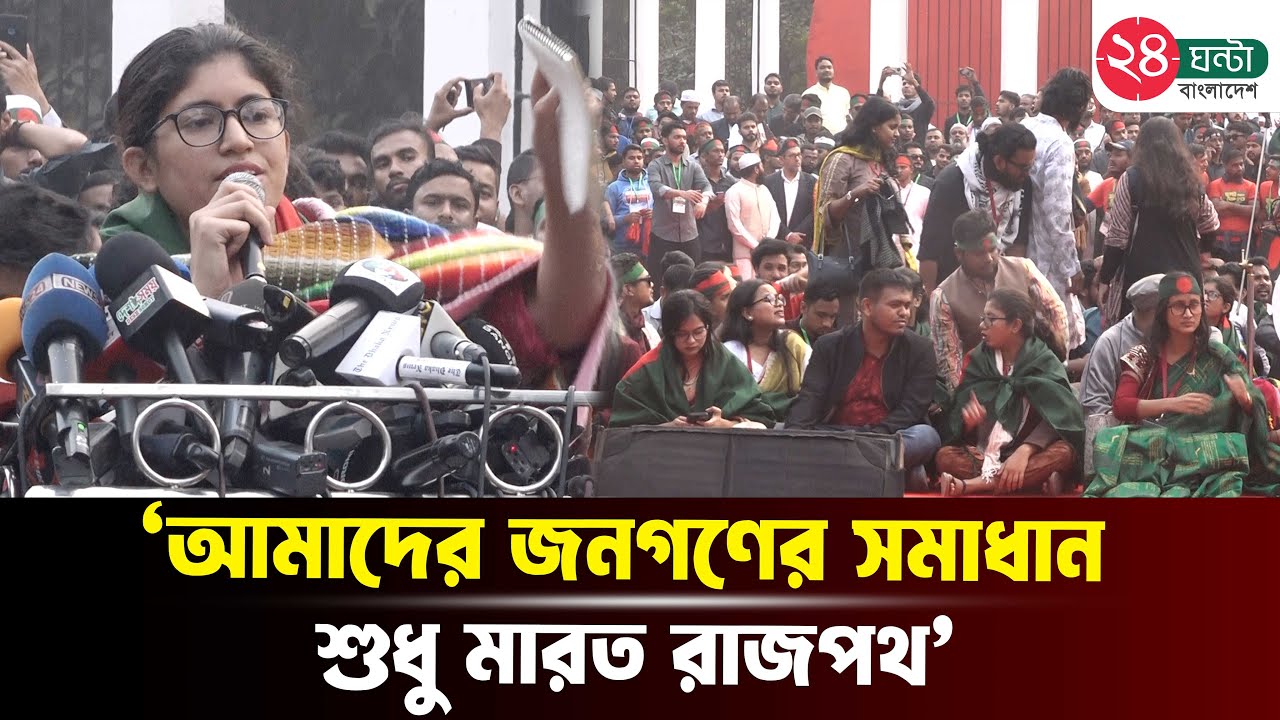 আমাদের জনগণের সমাধান শুধু মারত রাজপথ | Umama Fatima | Equal hero | 24 ...