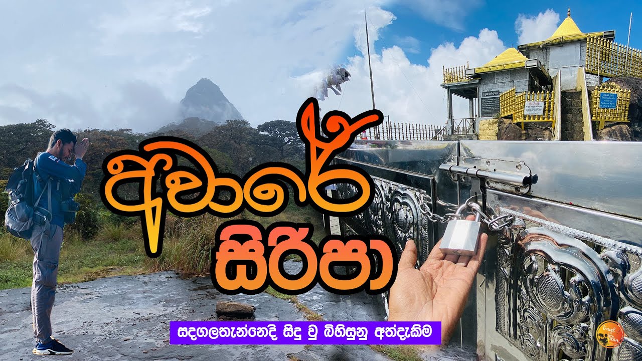 අවාරේ සිරිපා සදගලතැන්න හරහා | Off Season Siripada Hiking ...