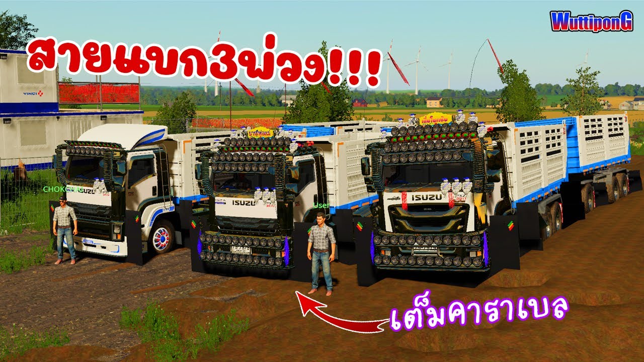 ISUZU FXZ360 สามสิงห์!!! สายแบกวิ่งส่งดินทางไกล Ep.157 Farming ...