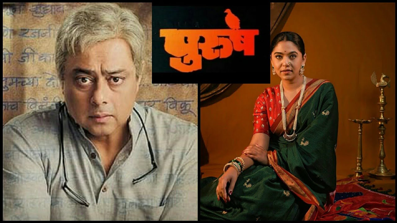 Purush Marathi Movie | Marathi Movie Ott | Purush Marathi Web Series ...