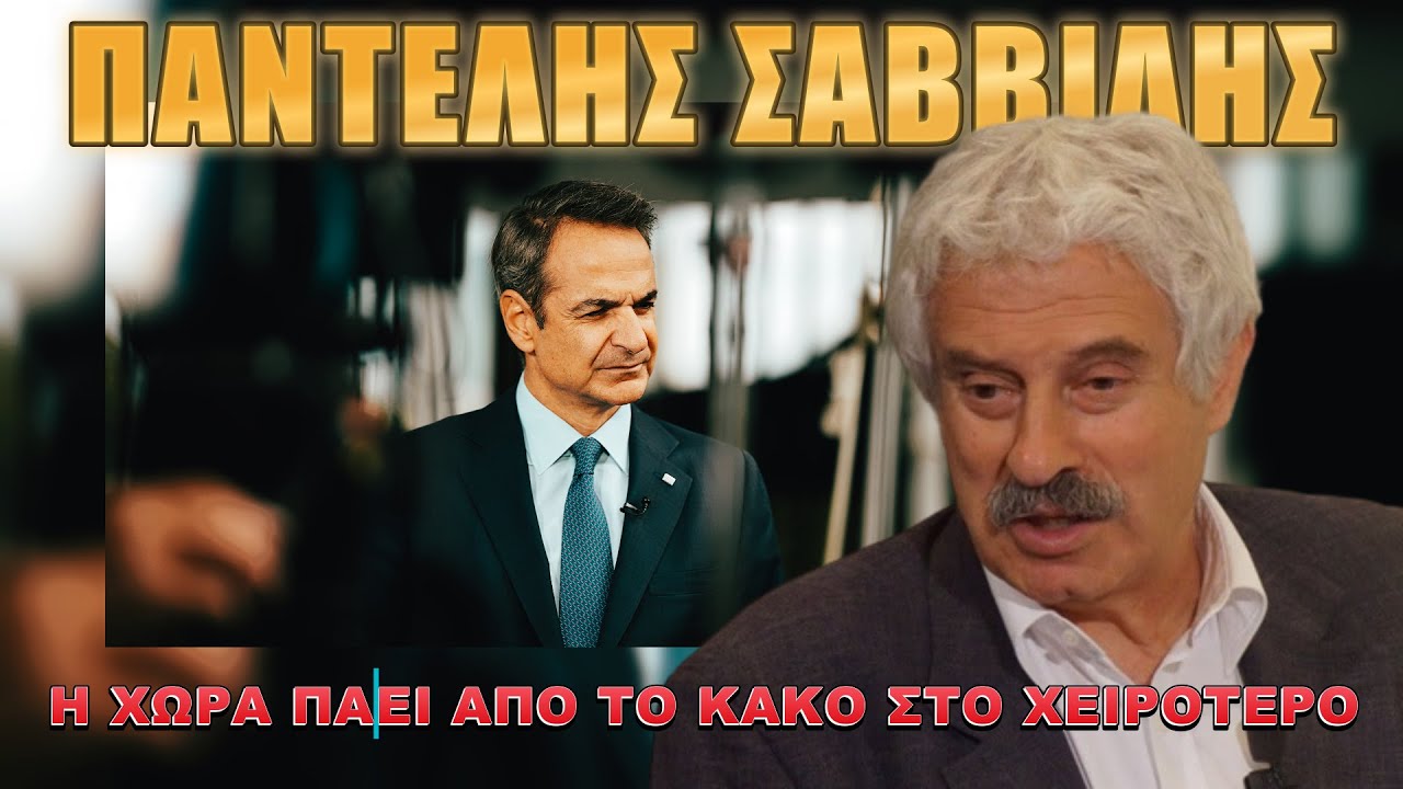 Δύσκολα να κρατηθεί στην εξουσία ο Μητσοτάκης - YouTube