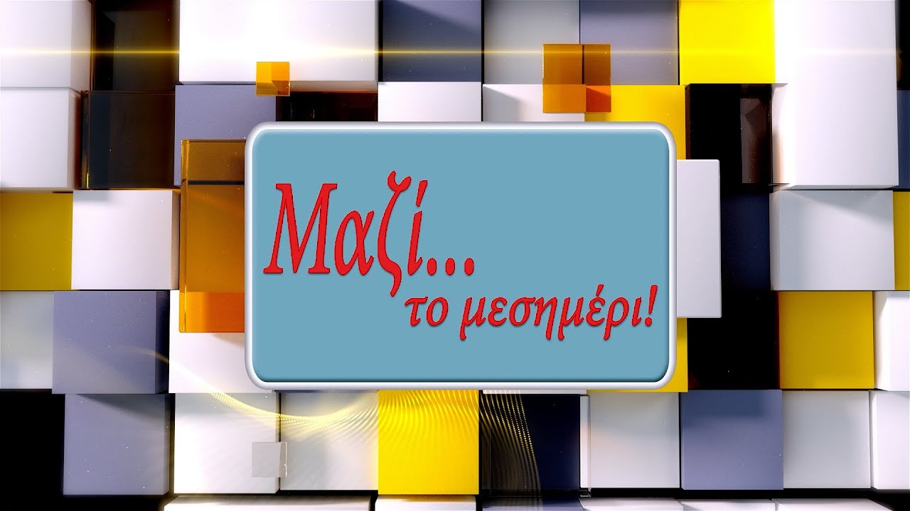 ΜΑΖΙ ΤΟ ΜΕΣΗΜΕΡΙ 01 11 2024 - YouTube