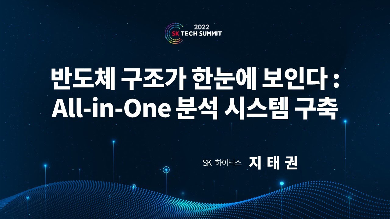 [SK TECH SUMMIT 2022] 반도체 구조가 한눈에 보인다: All-in-one 분석 시스템 구축 - YouTube