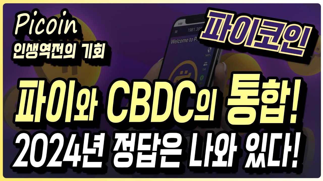 파이코인 파이와 Cbdc의 통합 2024년 답은 이미 나와있다 인생역전의 기회 파이 Picoin 파이코인 알트코인