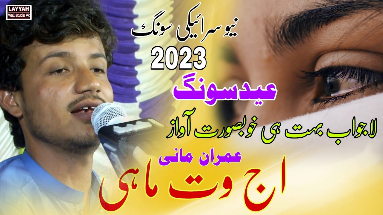 Aj Wat Mahi - Imran Mani - New Saraiki Latest Song 2023 - ( Layyah Wall ...