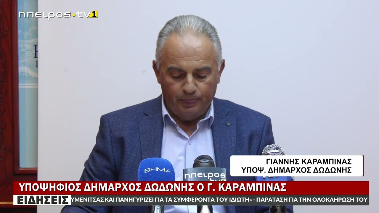 ΥΠΟΨΗΦΙΟΣ ΔΗΜΑΡΧΟΣ ΔΩΔΩΝΗΣ Ο Γ. ΚΑΡΑΜΠΙΝΑΣ - YouTube