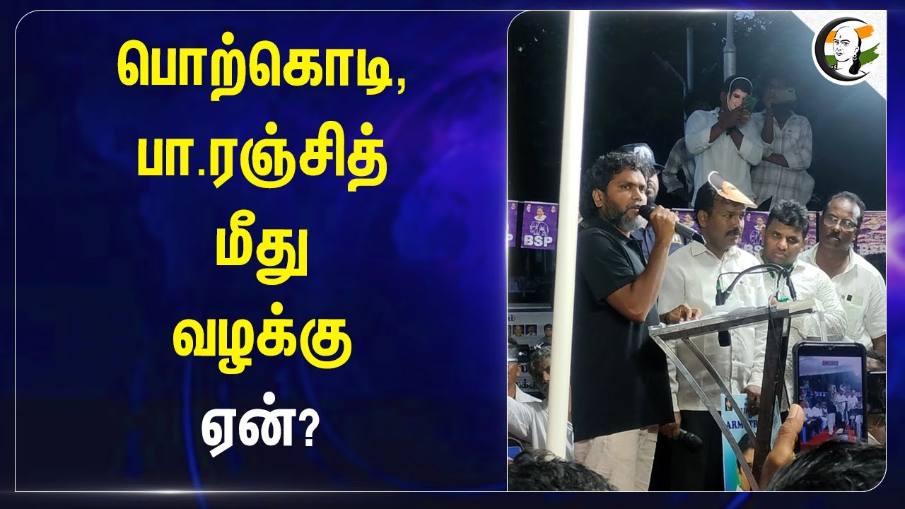 Armstrong Wife Porkodi & Pa Ranjith மீது வழக்கு ஏன்? | Bahujan ...