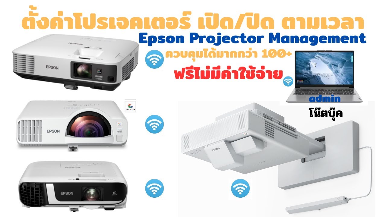 ตั้งค่าโปรเจคเตอร์ด้วยคอมฯ กับ Epson Projector Management ฟรี ดูสถานะ ...
