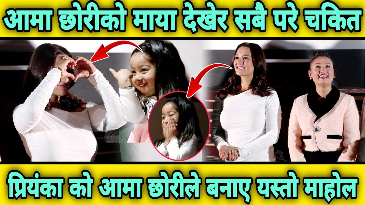 Priyanka Karki बोल्दै गर्दा छोरी Ayanka ले यस्तो गरिन । सबैलाई परिन ...