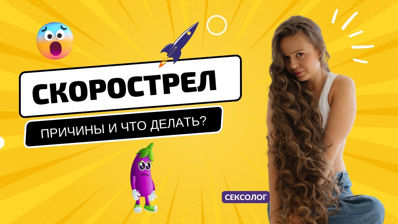 Преждевременная эякуляция Мужчина быстро кончает Психолог сексолог