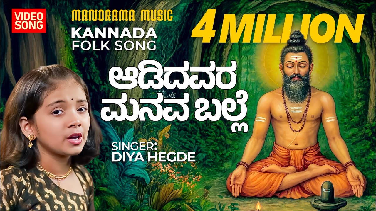 Adidavara Manava Balle ⚜️ | Diya Hegde's Soulful Kannada Folk Song ...