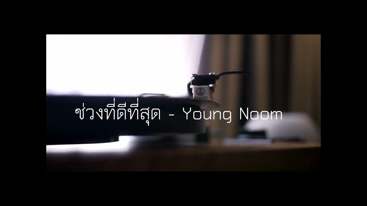 ช่วงที่ดีที่สุด - Young Noom - YouTube