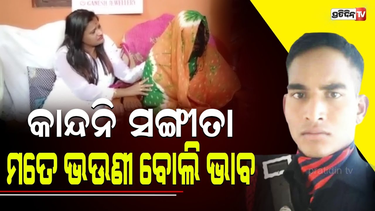 କାନ୍ଦନି ସଙ୍ଗୀତା ! ମତେ ନିଜ ଭଉଣୀ ବୋଲି ଭାବ। Saheed jawan Debasis। Rani panda।PratidinTv - YouTube