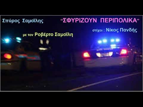 ΣΠ. ΣΑΜΟΪΛΗΣ: "ΣΦΥΡΙΖΟΥΝ ΠΕΡΙΠΟΛΙΚΑ" - YouTube