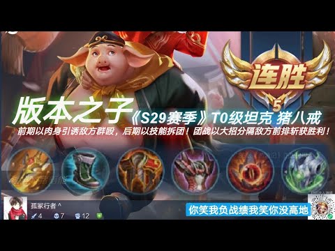 [王者荣耀]- S29赛季T0坦克猪八戒！随着版本改动了黄刀与肉刀被动叠加条件又同时加强老猪哥的技能与打野伤害，归隐多个赛季的他又回来了！无论肉刀打野或黄刀边惩都是不再惧怕任何侵袭＃版本答案 ...