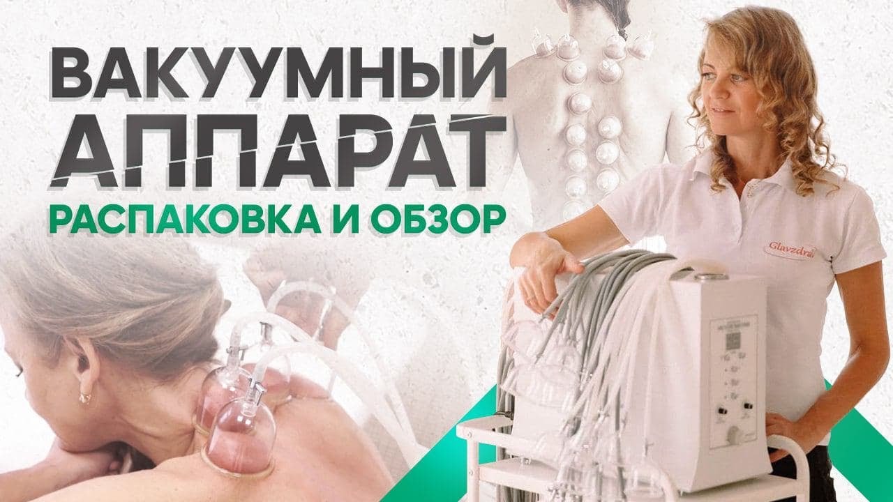 Лучший аппарат вакуумного массажа Главздрав - распаковка и обзор! - YouTube