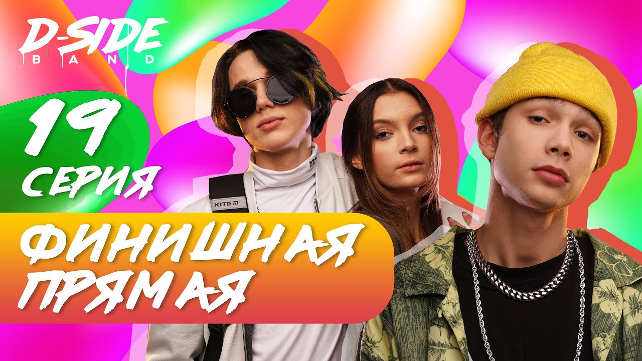Финишная прямая / СЕРИАЛИТИ DSIDE BAND / Мечты в реальность / 19 серия ...