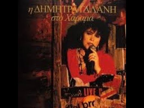 ΔΗΜΗΤΡΑ ΓΑΛΑΝΗ - ΠΟΣΕΙΔΩΝΑΣ ΓΙΑΝΝΟΠΟΥΛΟΣ το 1994 στην εκπομπή "ΜΟΥΣΙΚΟ ...