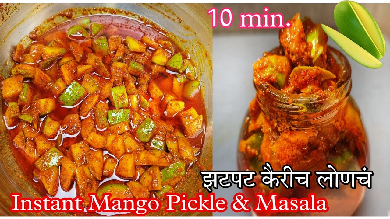 10 मिनिटात होणारे चटपटीत आंब्याचे लोणचे|instant mango pickle|ambyach ...