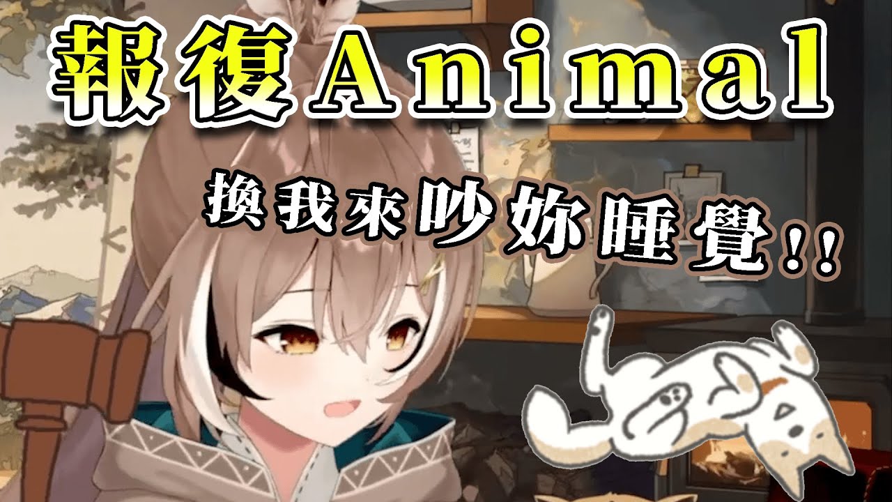 【Nanashi Mumei】直播遲到被Animal叫醒的Mumei 想要偷偷報復Animal【HololiveEN精華/中文翻譯 ...