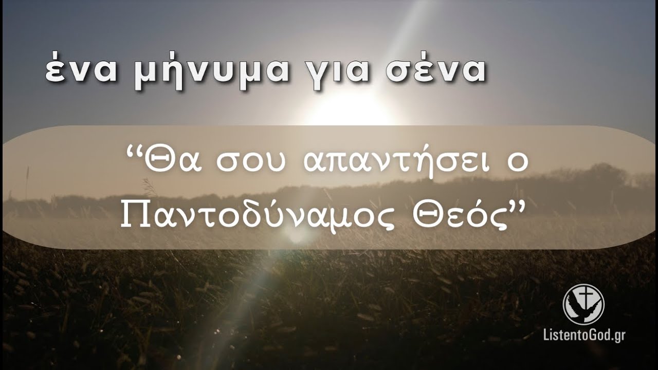 ΕΝΑ ΜΗΝΥΜΑ ΓΙΑ ΕΣΕΝΑ | "Θα σου απαντήσει ο Παντοδύναμος Θεός" - YouTube