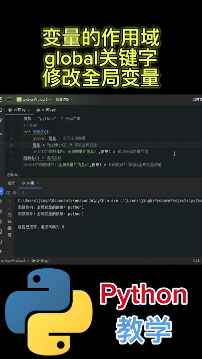 变量的作用域 Global关键字 修改全局变量 Python Python教学 Python编程 Python入门 Coding