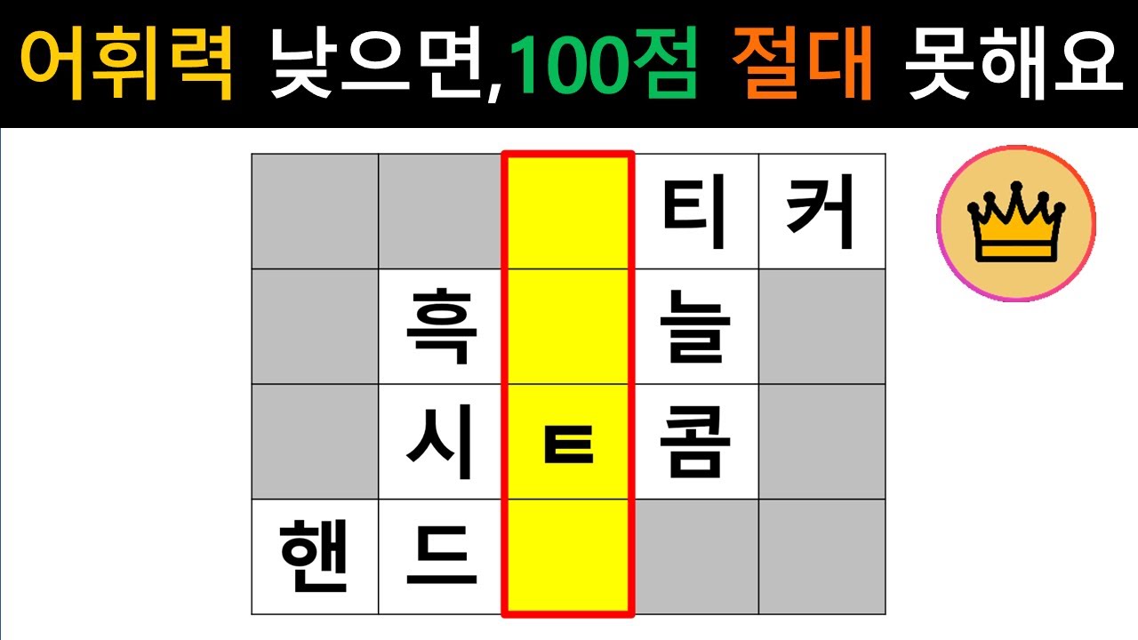 단어퀴즈 어휘력 문해력 높은 사람 10만 몽땅 맞힐 수 있습니다 가로 세로 낱말 퀴즈 1324 뇌건강 두뇌회전 치매테스트 숨은단어찾기 퍼즐