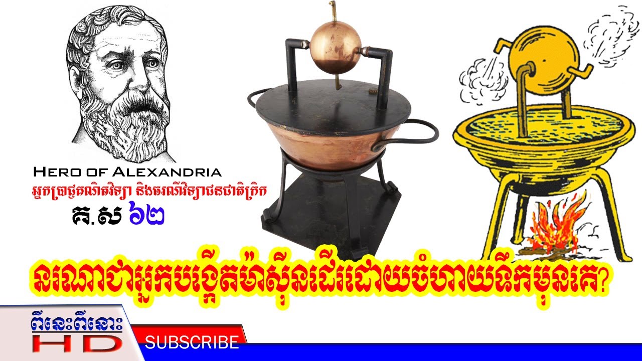 នរណាជាអ្នកបង្កើតម៉ាស៉ីនដើរដោយចំហាយទឹកមុនគេ? Who invented the first ...