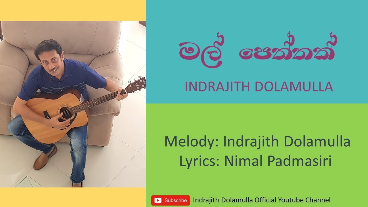 මල් පෙත්තක් | Mal Peththak | Indrajith Dolamulla - YouTube
