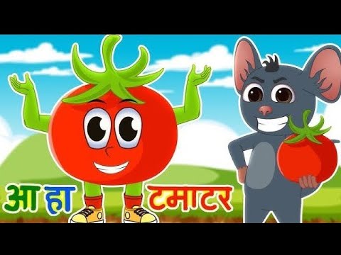 Tamatar today । Tamatar poem । Aha tamatar bada majedar| #aha #tamatar ...