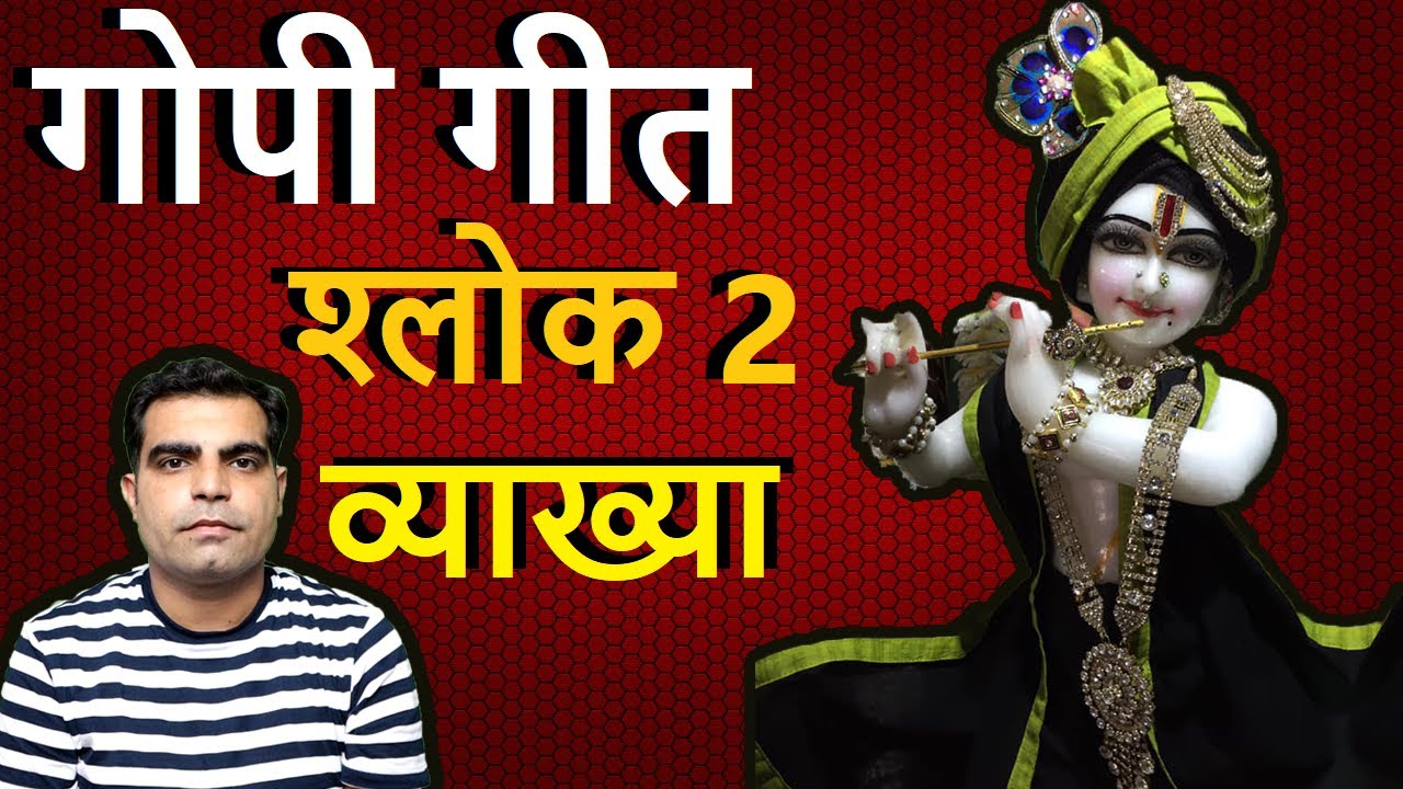 Gopi Geet Shaloka 2 with Hindi Meaning || गोपी गीत श्लोक 2 अर्थ सहित ...