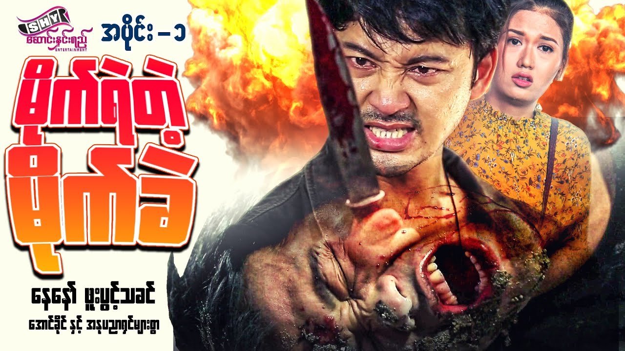 မြန်မာဇာတ်ကား မိုက်ရဲတဲ့ မိုက်ခဲ နေနော် ဖူးပွင့်သခင် အပိုင်း ၁ Myanmar Movie Youtube