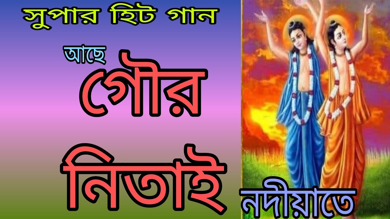 Super Hit Gaan । আছে গৌর নিতাই নদীয়াতে । Achhe Gour Nitai Nadiate ...