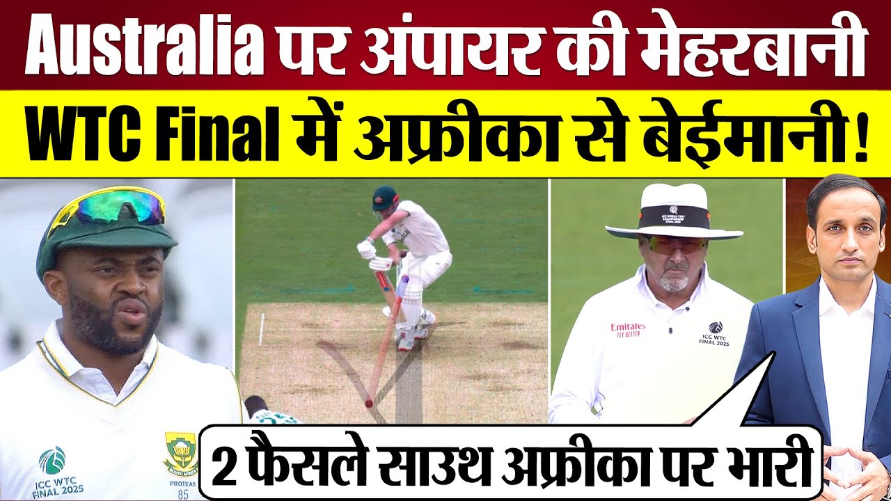 WTC Final में Australia पर Umprie की मेहरबानी South Africa से बेईमानी! WTC Final DRS Controvesy ...