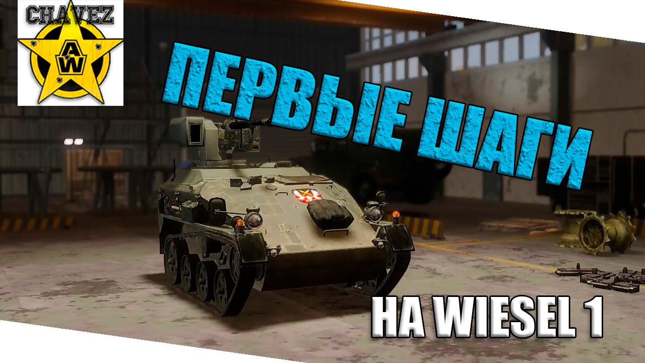 Первые шаги на Wiesel 1 / Armored Warfare - YouTube