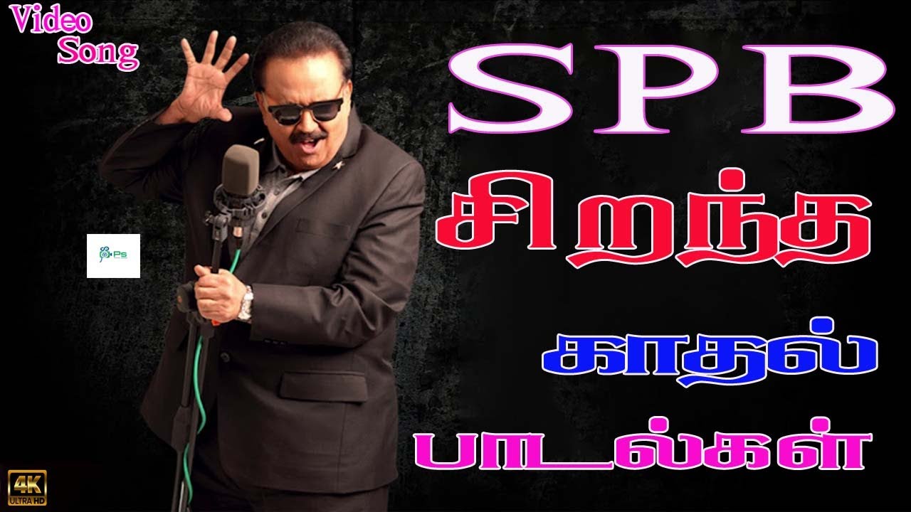 SPB காதல் பாடல்கள் ||| S P Balasubrahmanyam hit love song ||| #spb ...