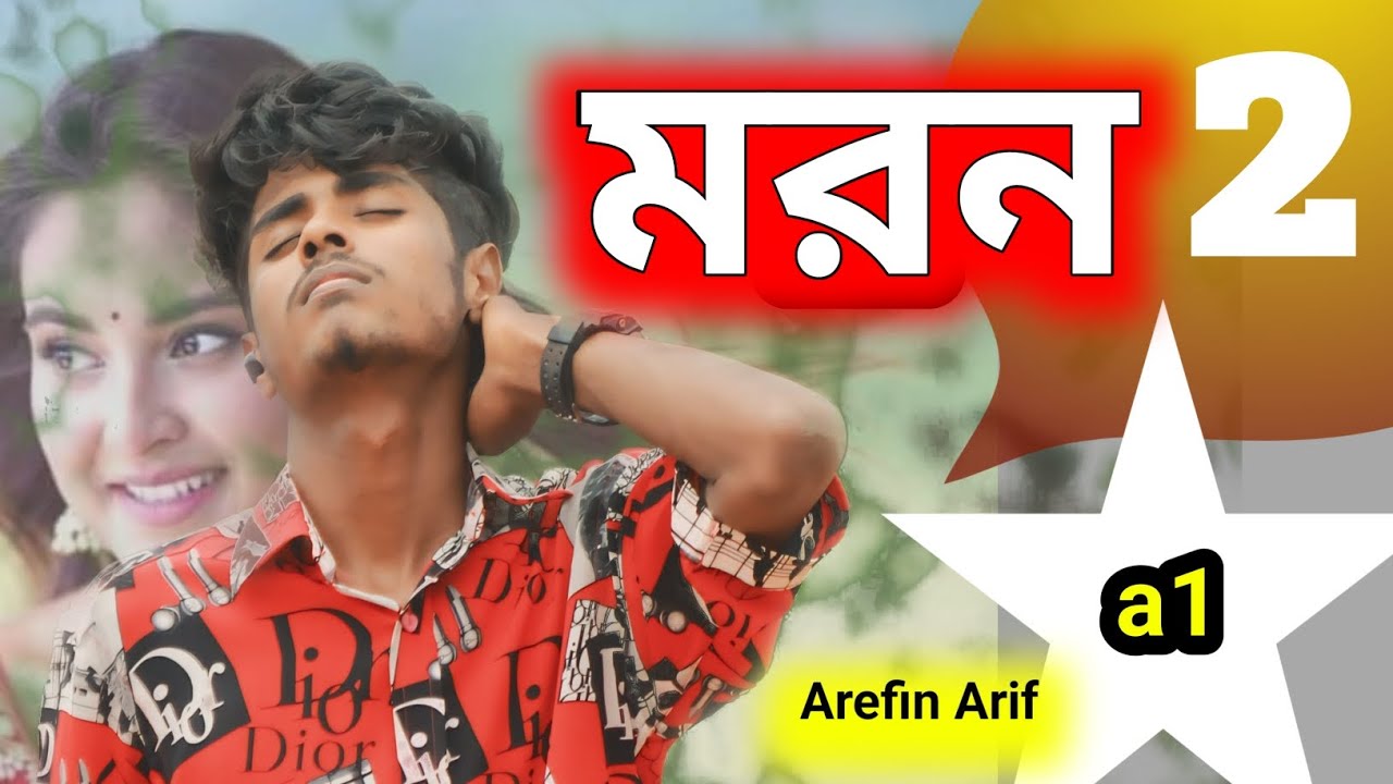 মরন আমি চাই 🔥 moron Ami chai || music video 🔥 Arefin Arif || Gogon ...