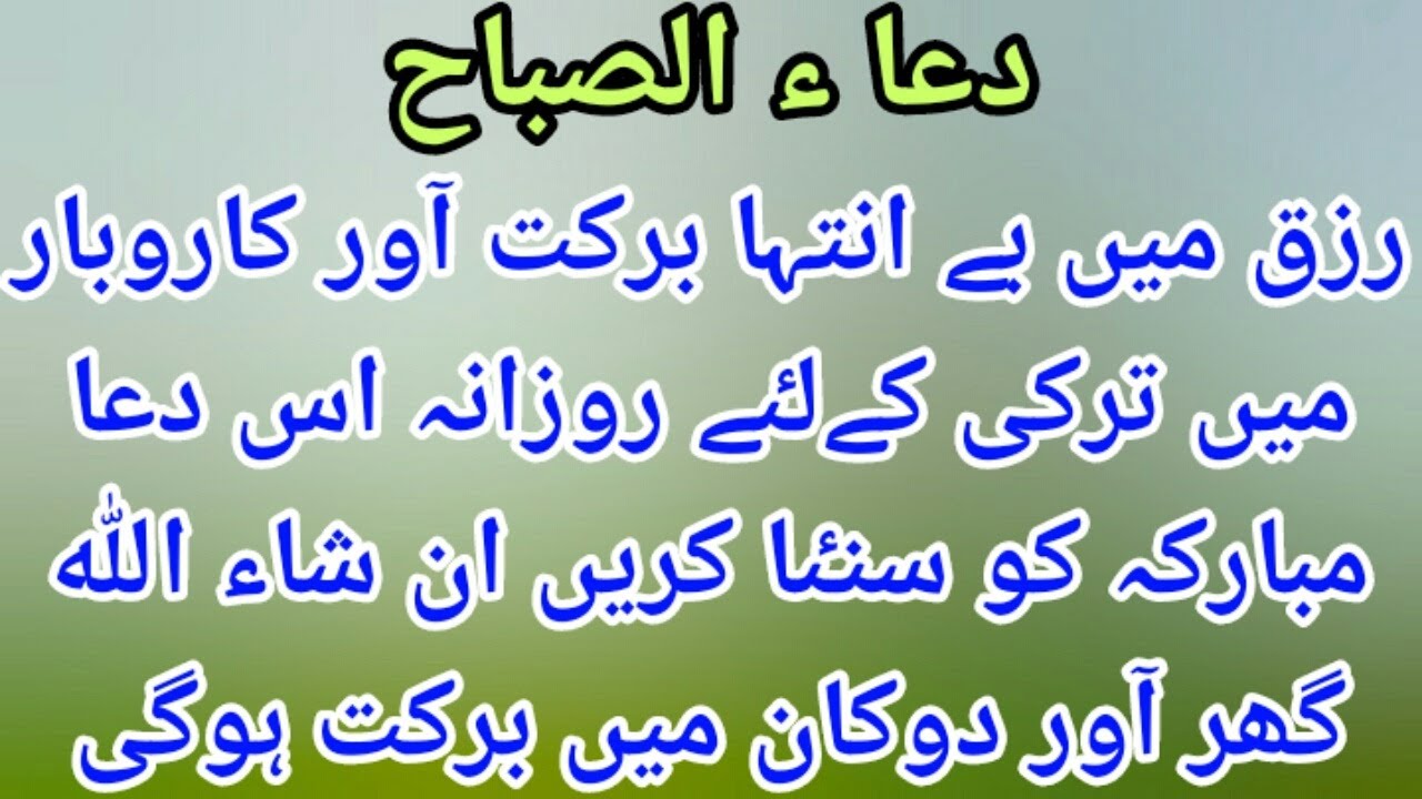 Dua Al Sabah , Rizq Mein Barkat , Karobar Mein Taraqi Ke liye , Ghar ...