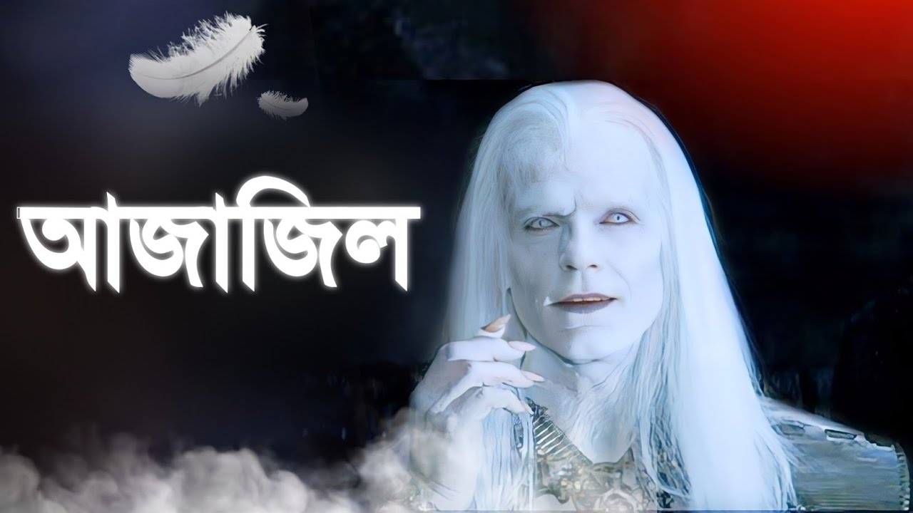 Real story of Azazel 🔥| Azazil ke chilo | Iblish shotan ke chilo ...