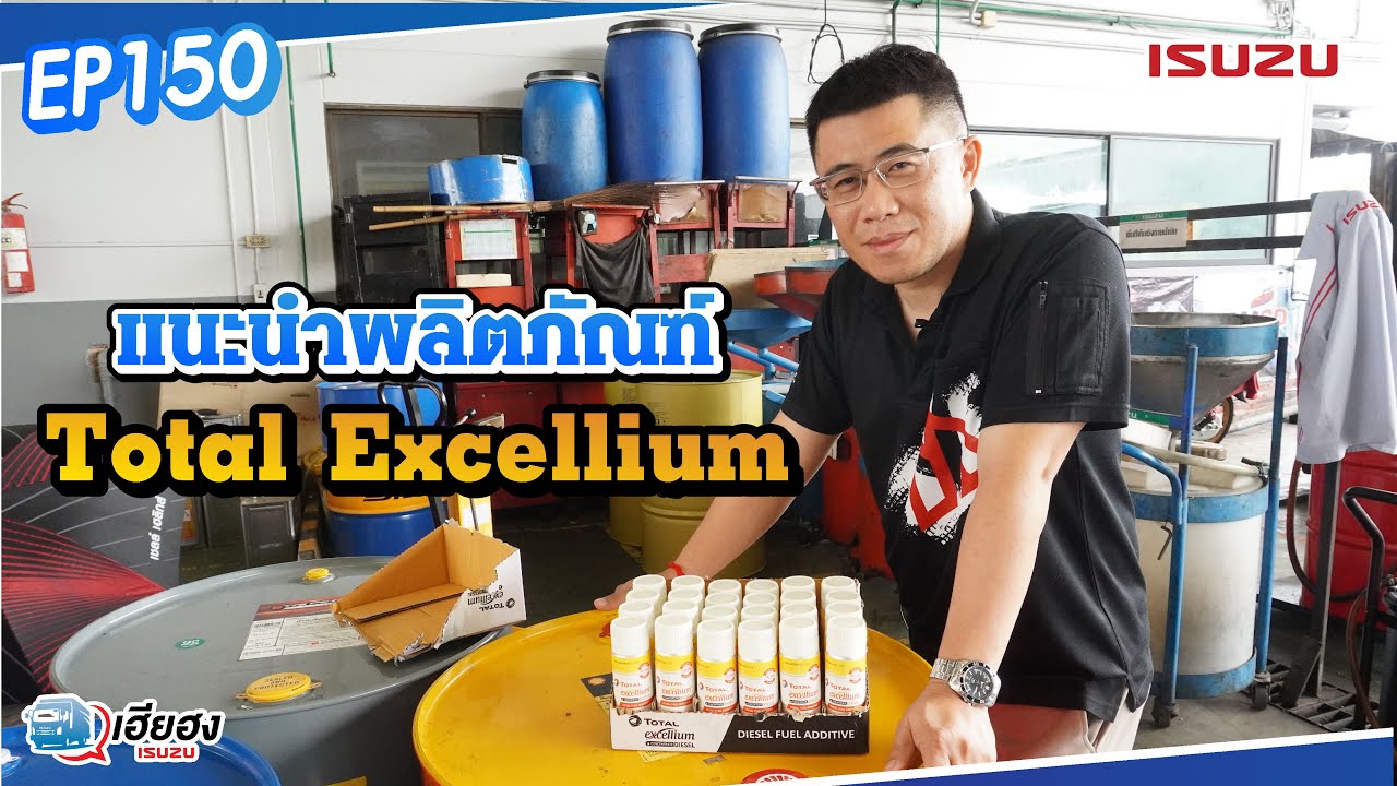 [EP150] แนะนำผลิตภัณฑ์ Total Excellium - YouTube