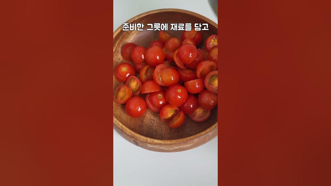 토마토는 이렇게 드세요 방울토마토 샐러드 Youtube
