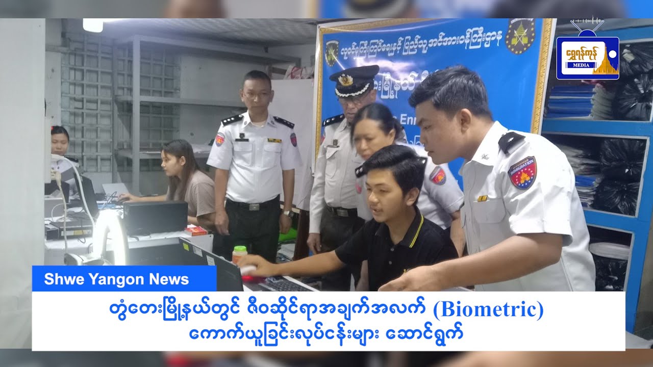 တွံတေးမြို့နယ်တွင် ဇီဝဆိုင်ရာအချက်အလက် Biometric ကောက်ယူခြင်း လုပ်ငန