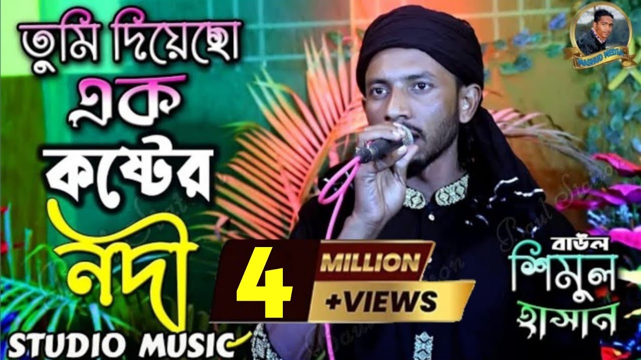 শিমুল হাসানের নতুন গান | তুমি দিয়েছো এক কষ্টের নদী | Shimul Hasan ...
