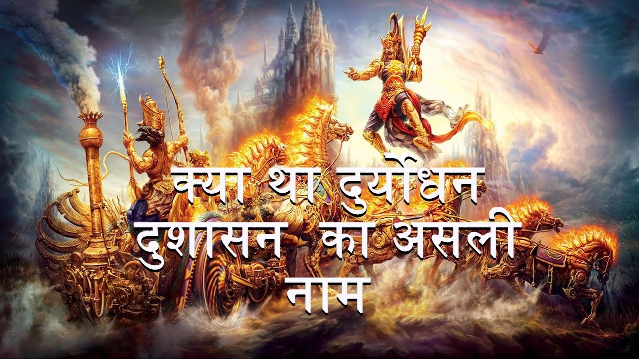 जानिए क्या था दुर्योधन दुशासन का असली नाम : Know What was Duryodhan ...