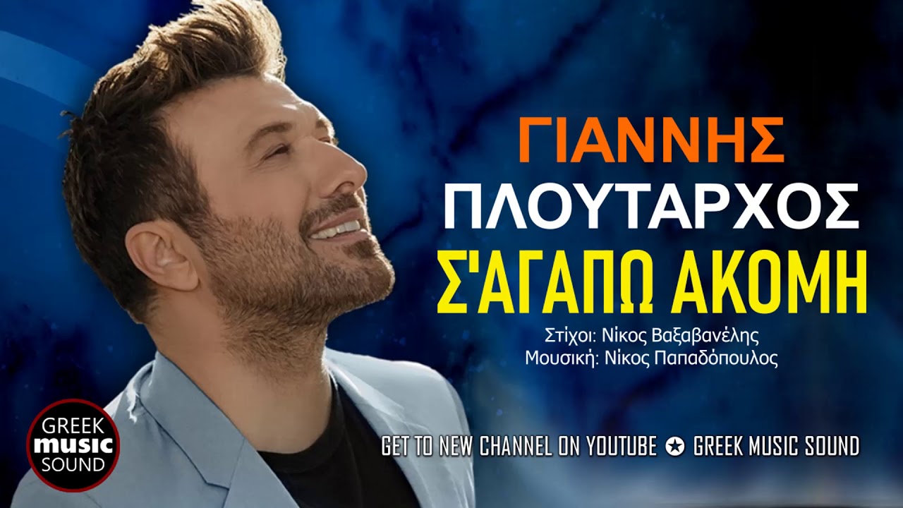Γιαννης Πλουταρχος - Σ'αγαπάω ακόμη / Official Releases - YouTube