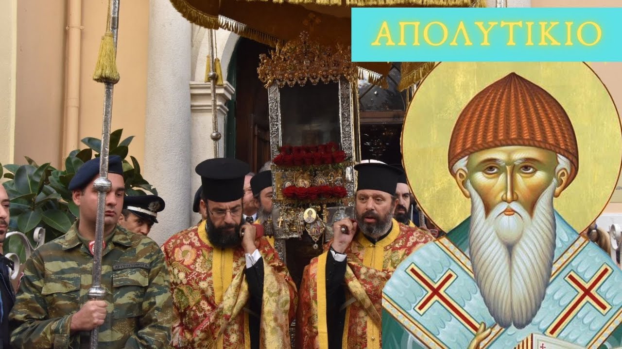 Απολυτίκιο - Αγίου Σπυρίδωνος - YouTube
