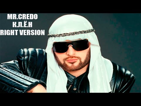 Mr.Credo - К.Л.Ё.Н [Right Version]